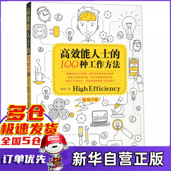 高效能人士的100种工作方法(畅销3版)