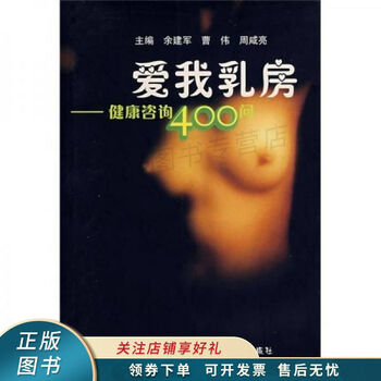 爱我乳房：健康咨询400问 余建军