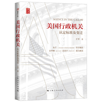 正版 美国行政机关:认定标准及变迁 9787208158498