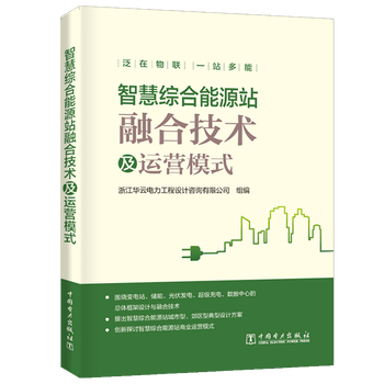 智慧综合能源站融合技术及运营模式书籍