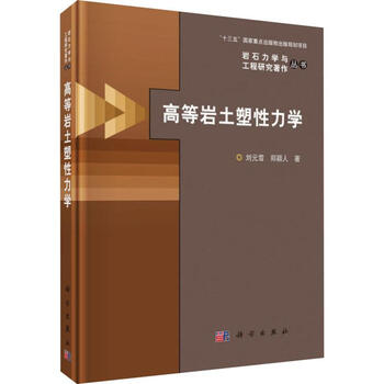 高等岩土塑性力学