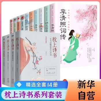 枕上诗书全套正版 枕上书全套 枕边诗书可用于珍藏版 中国诗词大会 枕上诗书4册+名家词传10册