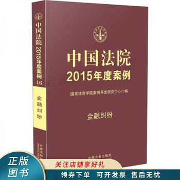 中国法院2015年度案例金融纠纷