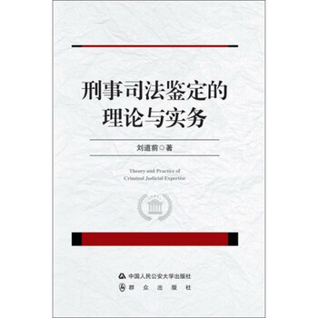 刑事司法鉴定的理论与实务