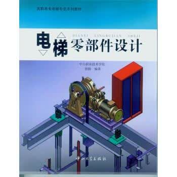 电梯零部件设计【正版图书】