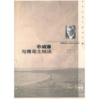 单威廉与青岛土地法 金山　译【正版书】