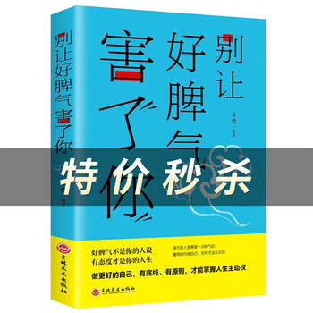 别让好脾气害了你 人际交往沟通说话销售技巧男女社会心理学书籍心灵鸡汤书籍 为人处世社交书籍书