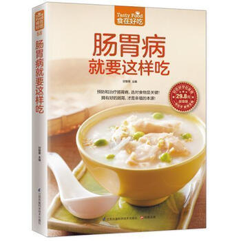 肠胃病就要这样吃 家常菜膳食养生 肠胃病保健 饮食营养与健康书籍 食疗养生保健美食书养生煲汤 畅销
