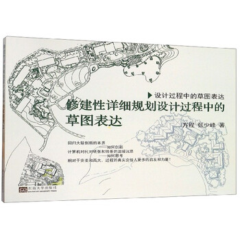 修建性详细规划设计过程中的草图表达