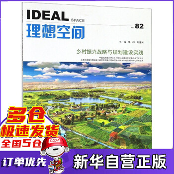 理想空间(No.82乡村振兴战略与规划建设实践)