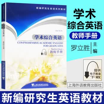 正版 学术综合英语 教师手册 提供电子教案资料 新编研究生英语系列教材 上海外语教育出版社 9787