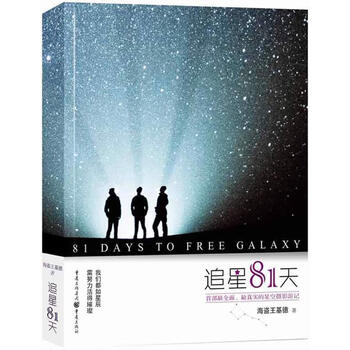 RT正版 追星81天9787229073411 海盗王基德重庆出版社旅游/地图现货速发