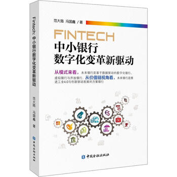 FinTech 中小银行数字化变革新驱动