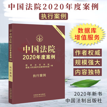 中国法院2020年度案例【23】·执行案例