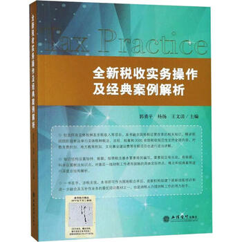 读全新税收实务操作及经典案例解析QL