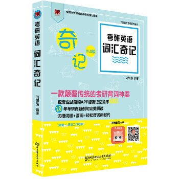 考研英语词汇奇记 刘博强【正版书】