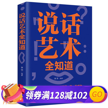 说话艺术全知道