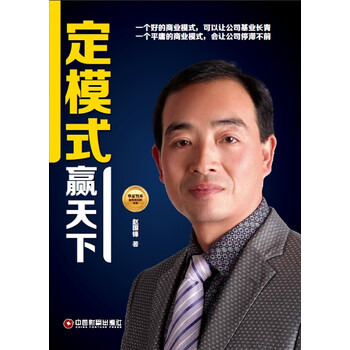 定模式 赢天下 赵国锋 中国财富出版社
