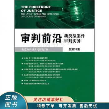 审判前沿：新类型案件审判实务总第33集