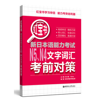 红宝书新日本语能力考试N5N4文字词汇考前对策 许小明 新日语能力测试日语四五级考试日语单词复习模
