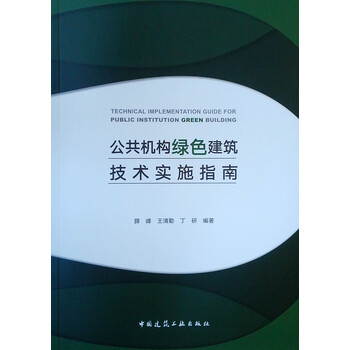 公共机构绿色建筑技术实施指南