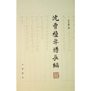 沈曾植年谱长编(精)
