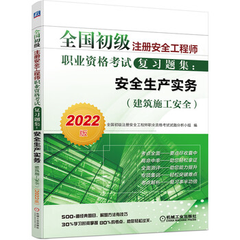 2022版全国初级注册安全工程师职业资格考试复习题集：安全生产实务（建筑施工安全）