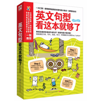正版书籍 英文句型看这本就够了 实用商务英语口语句子语法写作邮件阅读听力零基础入门自学英语教材教程