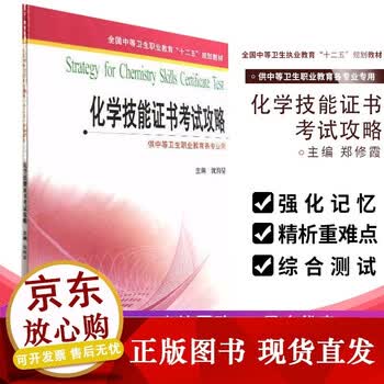 n化学技能证书考试攻略 全国中等卫生职业教育十二五规划教材 供中等卫生类专业用 沈海星著 97875