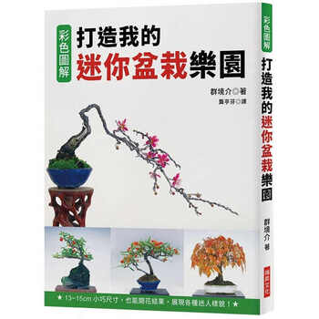 台版 色彩图解 打造我的迷你盆栽乐园 也能开花结果 修剪枝条抹芽移植换盆