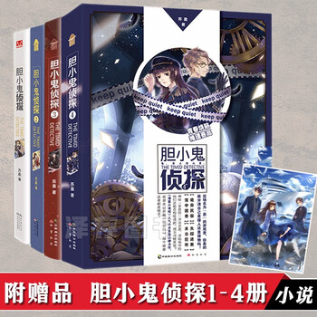正版 胆小鬼侦探全套 1+2+3+4全四册 苏盈著 知音动漫漫客小说绘连载青春动漫推理悬疑烧脑小说