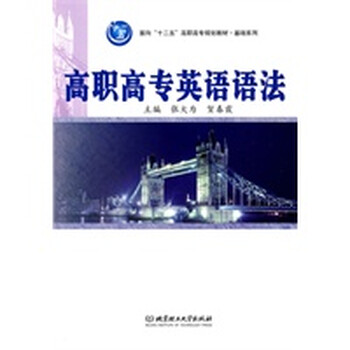 高职高专英语语法 北京理工大学出版社 9787564030018 张大为,贺春霞