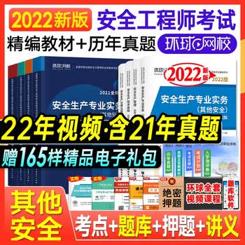 【2022新试卷】注册安全工程师教材中级 2022环球网校全国中级注安师教材习题历年真题模拟题库 建筑化工其他 可搭应急社官方教材一同复习 【教材+真题】其他10本