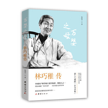 林巧稚传 9787512649125