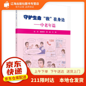 【新华图书籍 正版速发】守护生命 