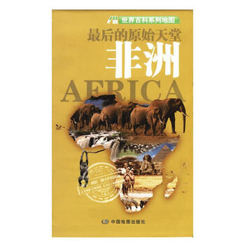 世界百科系列地图非洲 本书编写组【正版书】