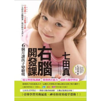七田真右脑开发课 6个月让孩子变聪明幼儿教育暨右脑开发 港台图书现货