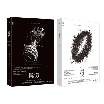 盲视+模仿 共两册 彼得·沃茨著