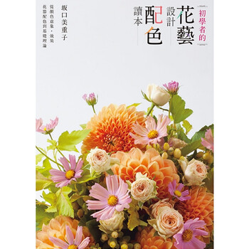 台版 初学者的花艺设计配色读本花艺配色类