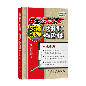 全国医学博士英语统考大纲词汇+精选词组 赵晓敏 中国石化出版社有限公司