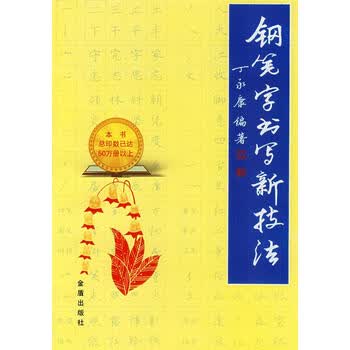 钢笔字书写新技法 丁永康　编著