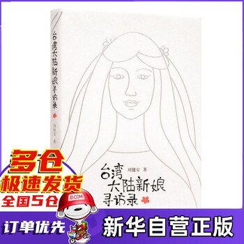 台湾大陆新娘寻访录