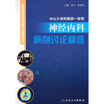 中山大学附属医院神经内科病例讨论精选 李中 人民卫生出版社