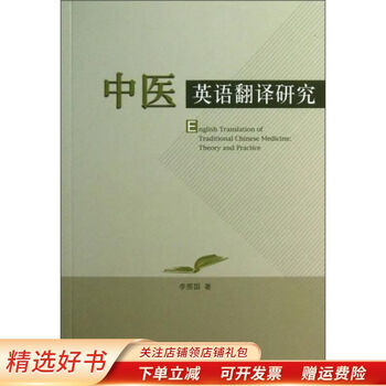 中医英语翻译研究 李照国