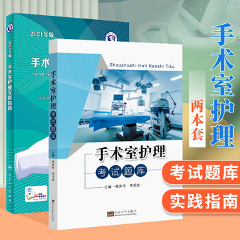正版 2021年版手术室护理实践指南+手术室护理考试题库 人民卫生出版社 杨美玲 李国宏