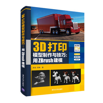 【官方正版】 3D打印模型制作与技巧：用ZBrush建模  田涛 郑琳 3D模型制作 立体印刷 印刷
