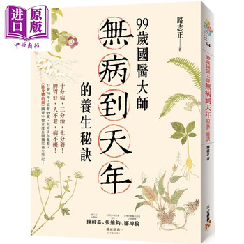 99岁国医大师无病到天年的养生秘诀 港台原版 路志正 平安文化