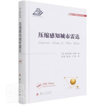 压缩感知城市雷达国防工业出版社9787118121766 电子与通信书籍
