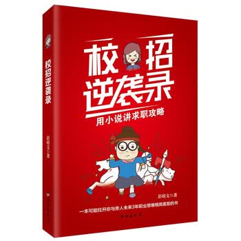 校招逆袭录