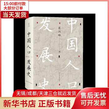 【新华书店】中国人口发展史(精) 全新正版